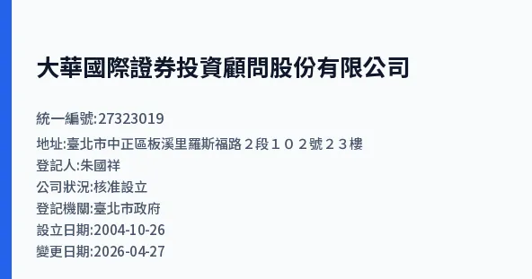 大華國際證券投資顧問股份有限公司的照片-統編 27323019(臺北市) 公司登記資料與營業項目詳細圖表