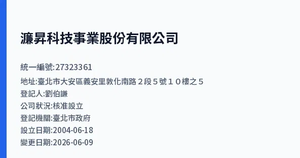 濂昇科技事業股份有限公司的照片-統編 27323361(臺北市) 公司登記資料與營業項目詳細圖表