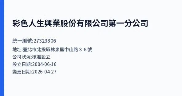 彩色人生興業股份有限公司第一分公司的照片-統編 27323806(臺北市) 公司登記資料與營業項目詳細圖表