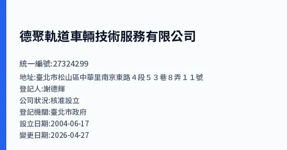 德聚軌道車輛技術服務有限公司的照片-統編 27324299(臺北市) 公司登記資料與營業項目詳細圖表