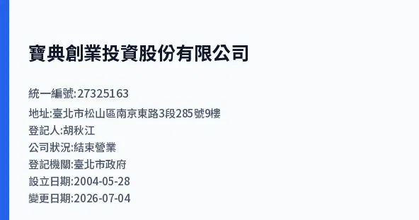 寶典創業投資股份有限公司的照片-統編 27325163(臺北市) 公司登記資料與營業項目詳細圖表