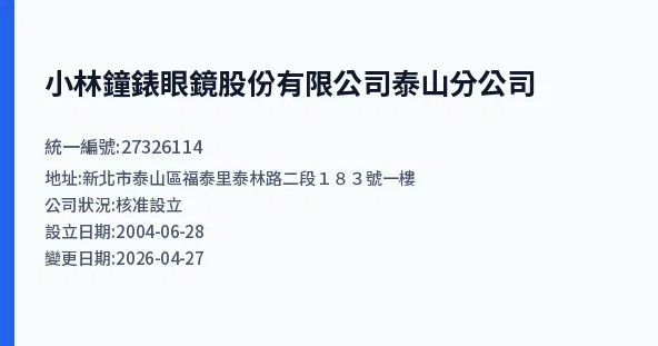 小林鐘錶眼鏡股份有限公司泰山分公司的照片-統編 27326114(新北市) 公司登記資料與營業項目詳細圖表