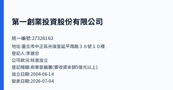 第一創業投資股份有限公司的照片-統編 27326162(臺北市) 公司登記資料與營業項目詳細圖表