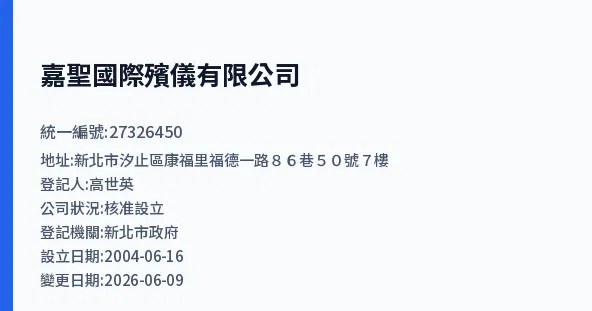 嘉聖國際殯儀有限公司的照片-統編 27326450(新北市) 公司登記資料與營業項目詳細圖表