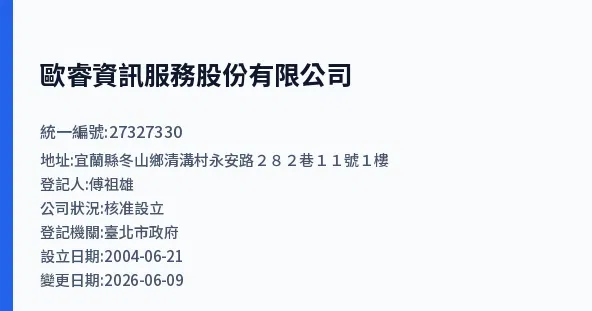 歐睿資訊服務股份有限公司的照片-統編 27327330(宜蘭縣) 公司登記資料與營業項目詳細圖表