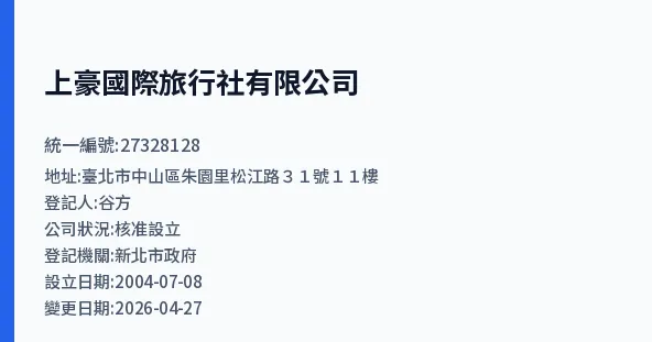 上豪國際旅行社有限公司的照片-統編 27328128(臺北市) 公司登記資料與營業項目詳細圖表