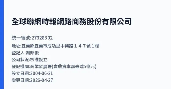 全球聯網時報網路商務股份有限公司的照片-統編 27328302(宜蘭縣) 公司登記資料與營業項目詳細圖表