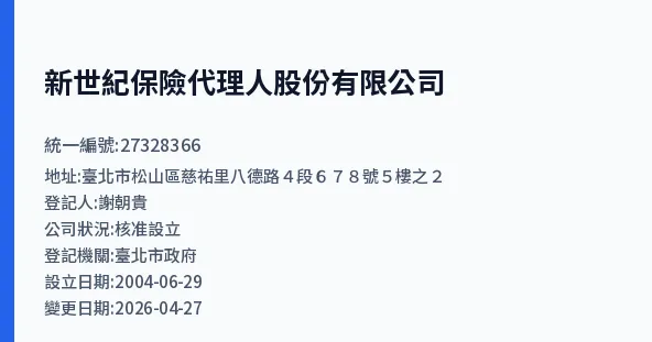 新世紀保險代理人股份有限公司的照片-統編 27328366(臺北市) 公司登記資料與營業項目詳細圖表