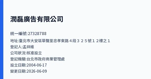 潤磊廣告有限公司的照片-統編 27328788(臺北市) 公司登記資料與營業項目詳細圖表