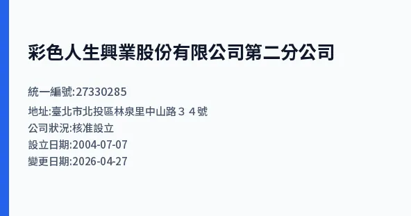 彩色人生興業股份有限公司第二分公司的照片-統編 27330285(臺北市) 公司登記資料與營業項目詳細圖表