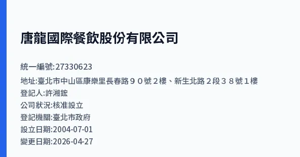 唐龍國際餐飲股份有限公司的照片-統編 27330623(臺北市) 公司登記資料與營業項目詳細圖表