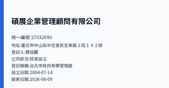 碩展企業管理顧問有限公司的照片-統編 27332093(臺北市) 公司登記資料與營業項目詳細圖表