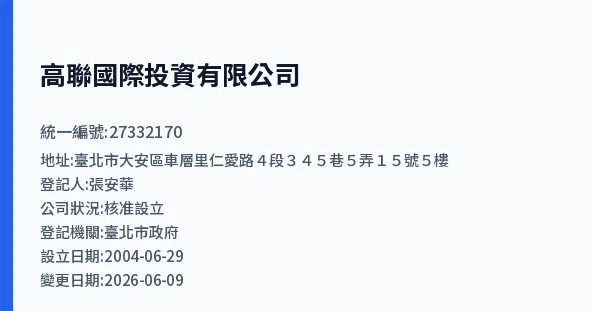 高聯國際投資有限公司的照片-統編 27332170(臺北市) 公司登記資料與營業項目詳細圖表