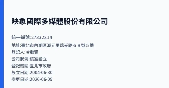 映象國際多媒體股份有限公司的照片-統編 27332214(臺北市) 公司登記資料與營業項目詳細圖表
