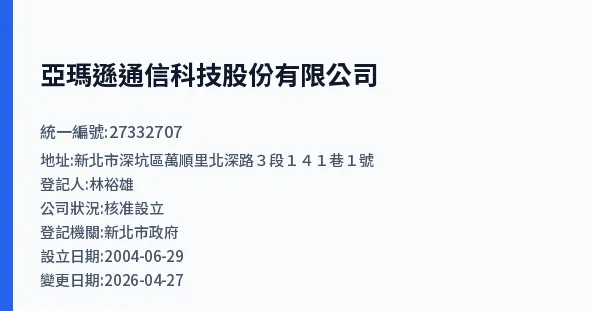 亞瑪遜通信科技股份有限公司的照片-統編 27332707(新北市) 公司登記資料與營業項目詳細圖表