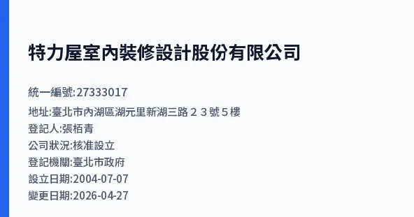 特力屋室內裝修設計股份有限公司的照片-統編 27333017(臺北市) 公司登記資料與營業項目詳細圖表