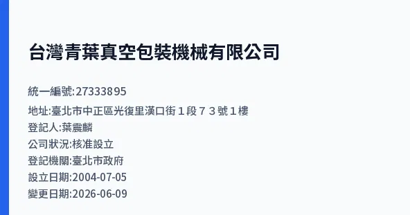 台灣青葉真空包裝機械有限公司的照片-統編 27333895(臺北市) 公司登記資料與營業項目詳細圖表
