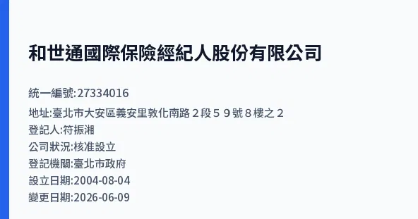 和世通國際保險經紀人股份有限公司的照片-統編 27334016(臺北市) 公司登記資料與營業項目詳細圖表