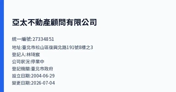 亞太不動產顧問有限公司的照片-統編 27334851(臺北市) 公司登記資料與營業項目詳細圖表
