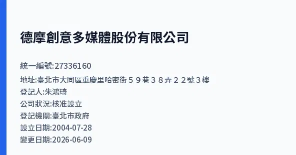 德摩創意多媒體股份有限公司的照片-統編 27336160(臺北市) 公司登記資料與營業項目詳細圖表
