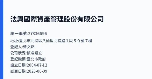 法興國際資產管理股份有限公司的照片-統編 27336696(臺北市) 公司登記資料與營業項目詳細圖表