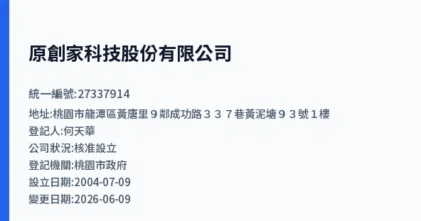 原創家科技股份有限公司的照片-統編 27337914(桃園市) 公司登記資料與營業項目詳細圖表