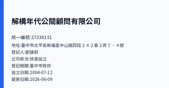 解構年代公關顧問有限公司的照片-統編 27338131(臺中市) 公司登記資料與營業項目詳細圖表