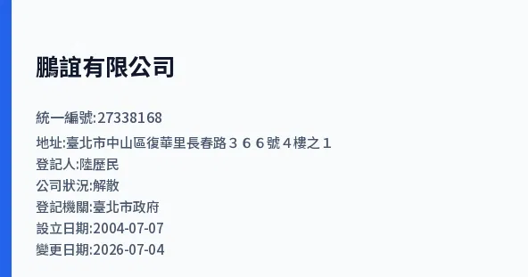 鵬誼有限公司的照片-統編 27338168(臺北市) 公司登記資料與營業項目詳細圖表