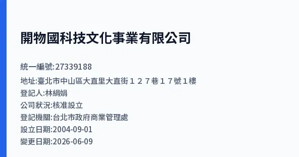 開物國科技文化事業有限公司的照片-統編 27339188(臺北市) 公司登記資料與營業項目詳細圖表