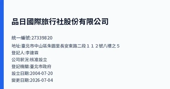 品日國際旅行社股份有限公司的照片-統編 27339820(臺北市) 公司登記資料與營業項目詳細圖表