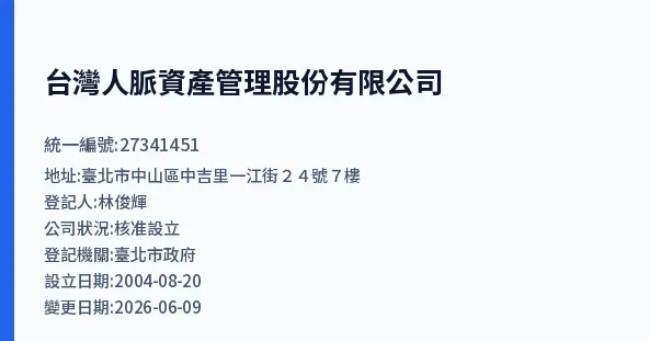 台灣人脈資產管理股份有限公司的照片-統編 27341451(臺北市) 公司登記資料與營業項目詳細圖表