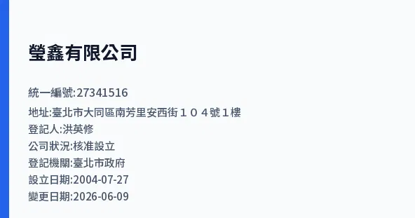 瑩鑫有限公司的照片-統編 27341516(臺北市) 公司登記資料與營業項目詳細圖表