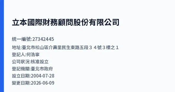 立本國際財務顧問股份有限公司的照片-統編 27342445(臺北市) 公司登記資料與營業項目詳細圖表