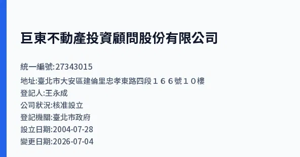 巨東不動產投資顧問股份有限公司的照片-統編 27343015(臺北市) 公司登記資料與營業項目詳細圖表