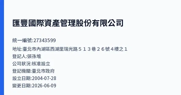 匯豐國際資產管理股份有限公司的照片-統編 27343599(臺北市) 公司登記資料與營業項目詳細圖表