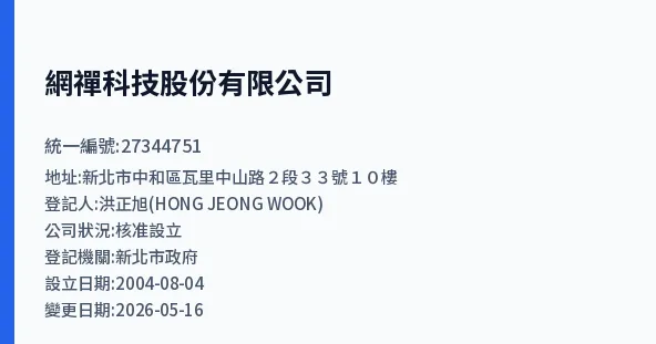 網禪科技股份有限公司的照片-統編 27344751(新北市) 公司登記資料與營業項目詳細圖表