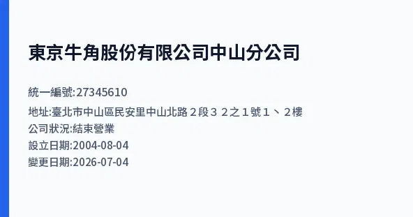 東京牛角股份有限公司中山分公司的照片-統編 27345610(臺北市) 公司登記資料與營業項目詳細圖表