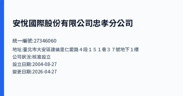 安悅國際股份有限公司忠孝分公司的照片-統編 27346060(臺北市) 公司登記資料與營業項目詳細圖表