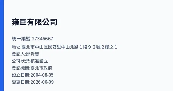雍巨有限公司的照片-統編 27346667(臺北市) 公司登記資料與營業項目詳細圖表