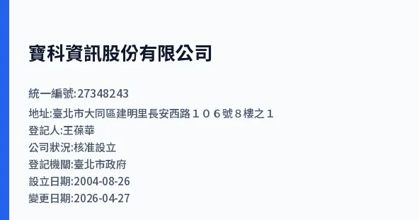 寶科資訊股份有限公司的照片-統編 27348243(臺北市) 公司登記資料與營業項目詳細圖表