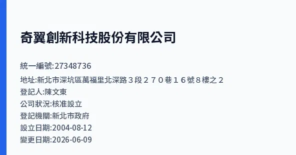 奇翼創新科技股份有限公司的照片-統編 27348736(新北市) 公司登記資料與營業項目詳細圖表