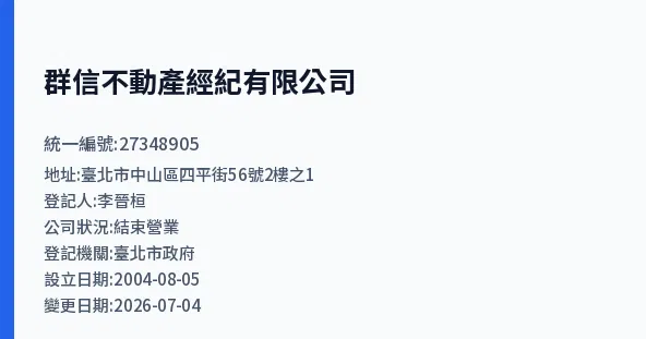 群信不動產經紀有限公司的照片-統編 27348905(臺北市) 公司登記資料與營業項目詳細圖表