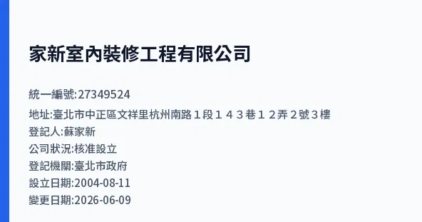 家新室內裝修工程有限公司的照片-統編 27349524(臺北市) 公司登記資料與營業項目詳細圖表