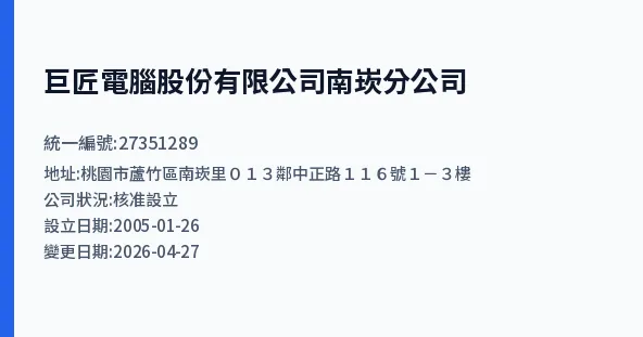 巨匠電腦股份有限公司南崁分公司的照片-統編 27351289(桃園市) 公司登記資料與營業項目詳細圖表
