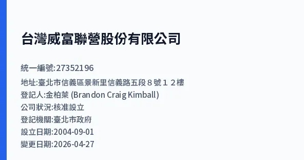 台灣威富聯營股份有限公司的照片-統編 27352196(臺北市) 公司登記資料與營業項目詳細圖表