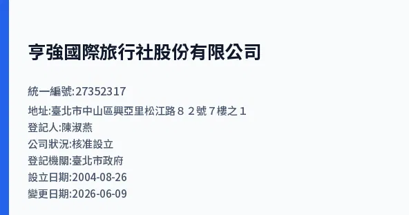 亨強國際旅行社股份有限公司的照片-統編 27352317(臺北市) 公司登記資料與營業項目詳細圖表