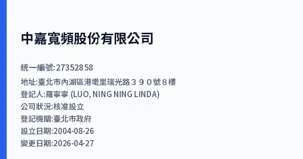 中嘉寬頻股份有限公司的照片-統編 27352858(臺北市) 公司登記資料與營業項目詳細圖表