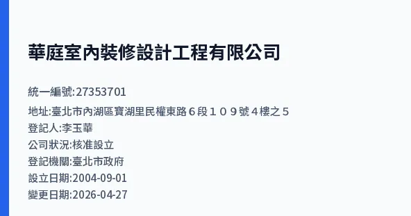 華庭室內裝修設計工程有限公司的照片-統編 27353701(臺北市) 公司登記資料與營業項目詳細圖表