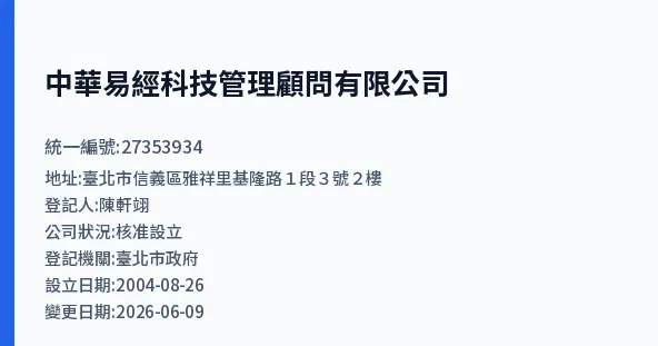 中華易經科技管理顧問有限公司的照片-統編 27353934(臺北市) 公司登記資料與營業項目詳細圖表