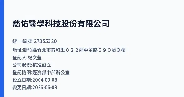 慈佑醫學科技股份有限公司的照片-統編 27355320(新竹縣) 公司登記資料與營業項目詳細圖表